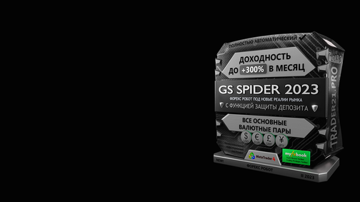 GS Spider 2023 - официальная страница форекс робота!