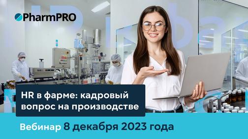 Вебинар "HR в фарме: кадровый вопрос на производстве" 08.12.23 PharmPRO