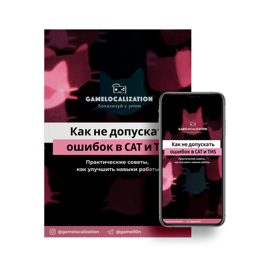 Как не допускать ошибок в CAT и TMS