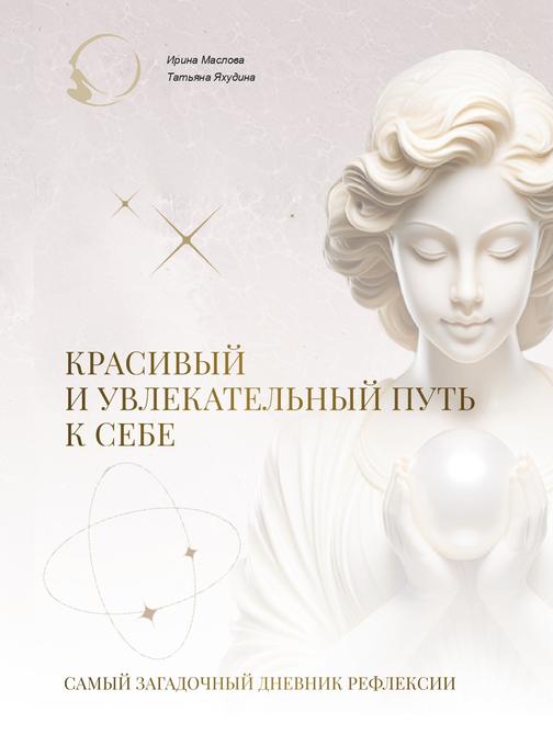 Дневник Рефлексии — красивый и увлекательный путь к себе