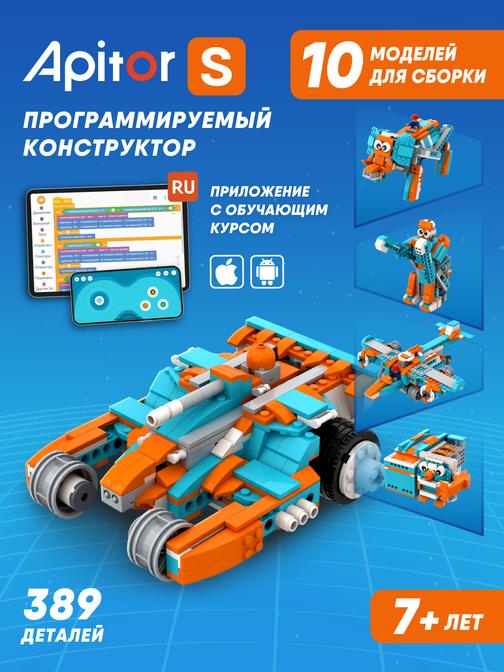 Программируемый конструктор Apitor Robot S