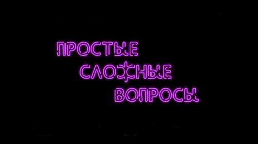 ПРОСТЫЕ СЛОЖНЫЕ ВОПРОСЫ