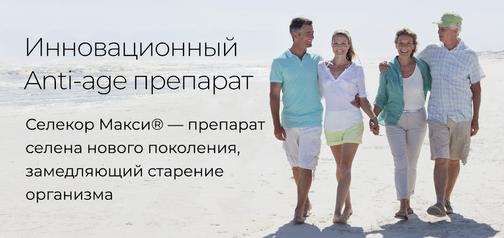 Селекор Макси®, селен органический с высокой биоэффективностью