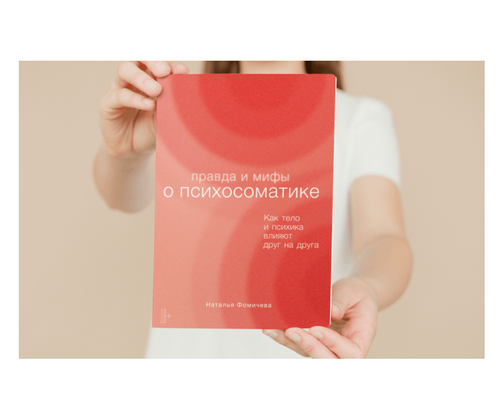 Научно-популярная книга Правда и мифы о психосоматике
