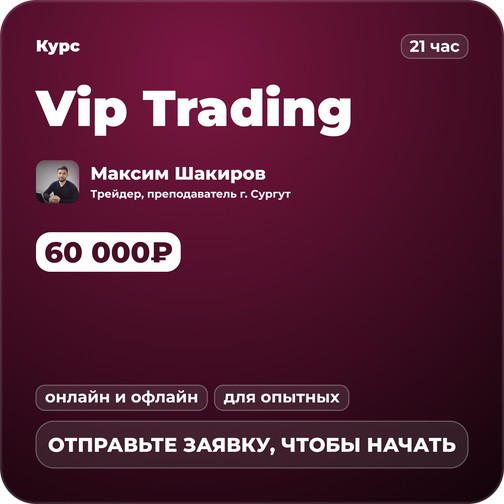 Курс по трейдингу: Vip Trading.