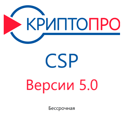 Лицензия Крипто Про csp 5.0 бессрочная