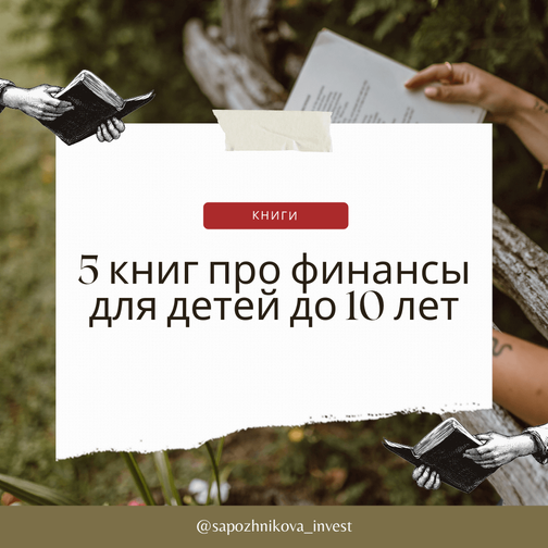 Топ-5 книг про финансы для детей до 10 лет