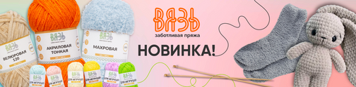 Заботливая пряжа - Вязь