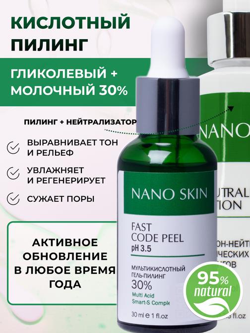 Нейтрализатор + Пилинг для лица мультикислотный всесезонный Fast Code ...