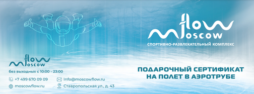 Подарочный сертификат на полёт в аэродинамической трубе во Flow Moscow