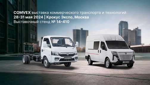 DONGFENG LCV представлен на COMVEX 2024