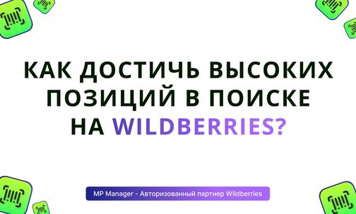 Как достичь высоких позиций в поиске на Wildberries? MP Manager рассказывает про 7 способов!