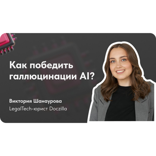 «Не выдумывай»: как повысить точность ответов AI?