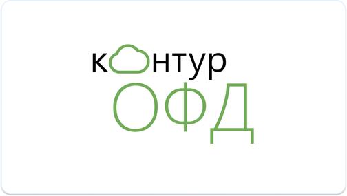 Купить код активации Контур ОФД. Скидки до 80%