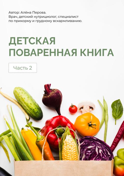 Детская поваренная книга (Часть 2)