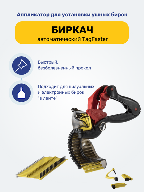 Автоматический аппликатор TagFaster заказать в DFS