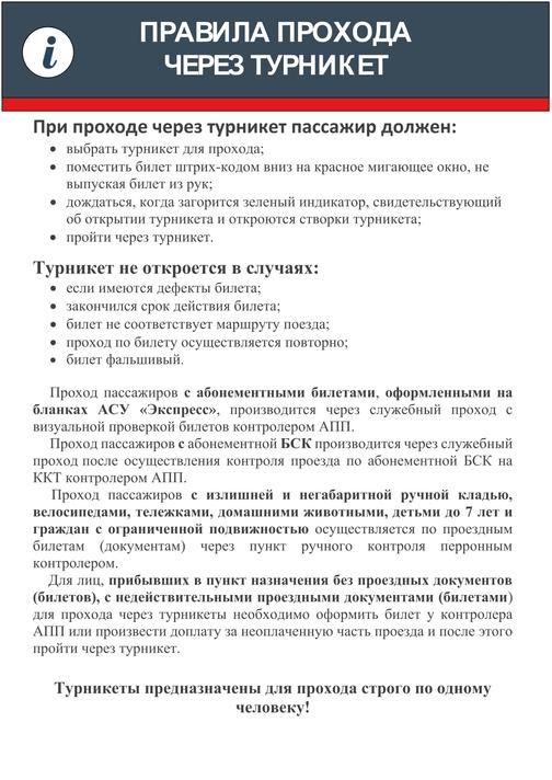 Правила прохода через турникеты