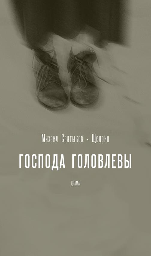 Господа Головлевы