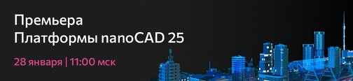 Анонс nanoCAD 25