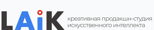 LAiK – креативная продакшн-студия искусственного интеллекта