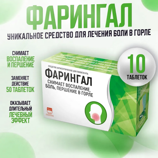 Препарат Фарингал