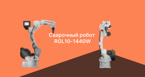 Regal Robotics | Сварочный робот Regal RGL 10-1440HW - купить по ...