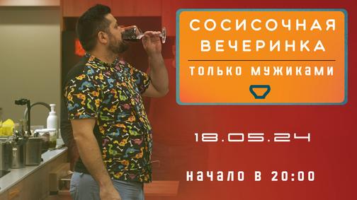 Пиво, сосиски, мужские беседы