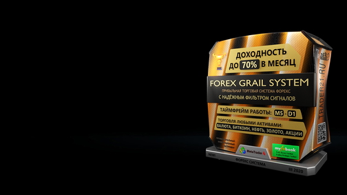 Forex Grail System - прибыльная торговая система форекс!