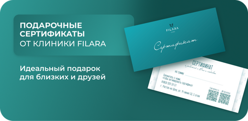 Подарочные сертификаты от клиники FILARA
