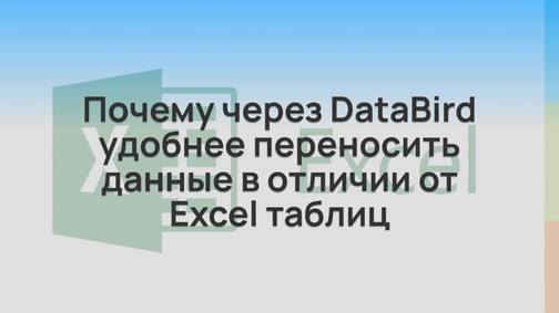 Почему перенос данных через DataBird удобнее, чем использование Excel-таблиц для маркетплейсов