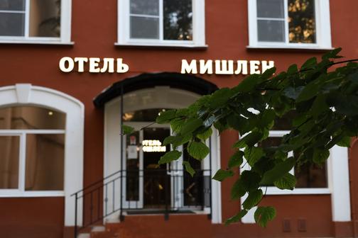 Отель "Мишлен"