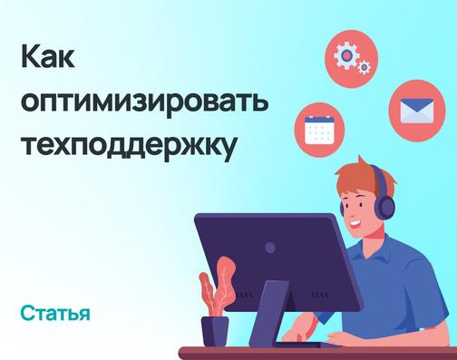 Оптимизация техподдержки