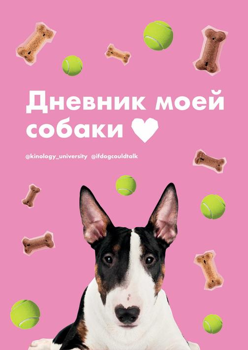 Дневник моей собаки