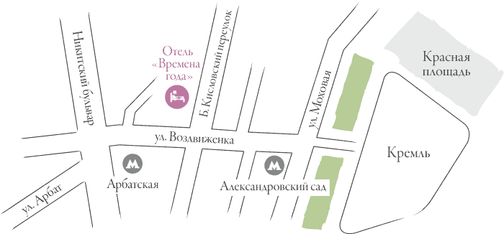 Наши контакты | Отель "Времена Года Арбатская" Москва
