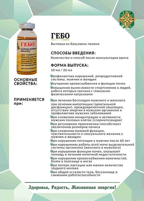 Купить ГЕБО - Вытяжка Солодовниковой из бакулюма тюленя