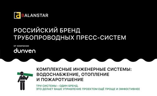 BALANSTAR – российский бренд трубопроводных пресс-систем