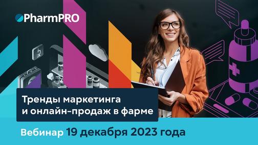 Вебинар: "Тренды маркетинга и онлайн-продаж в фарме" 19.12.23 PharmPRO