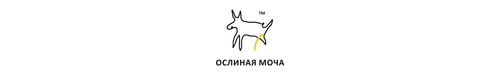 Ослиная моча