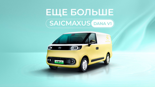 Коммерческий фургон Saic Maxus Dana v1