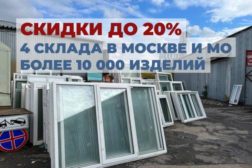 Пластиковые окна Б/У и готовые НОВЫЕ