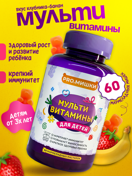 Детские витамины Мульти-мишки из серии PROБАДы