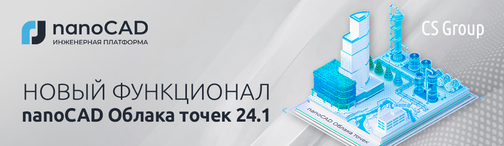 nanoCAD BIM Облака точек 24.1