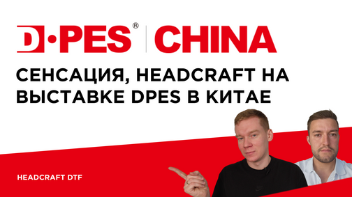 HEADCRAFT НА DPES CHINA 2025