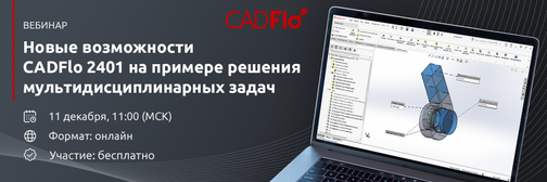 Вебинар: "Новые возможности CADFlo 2401"