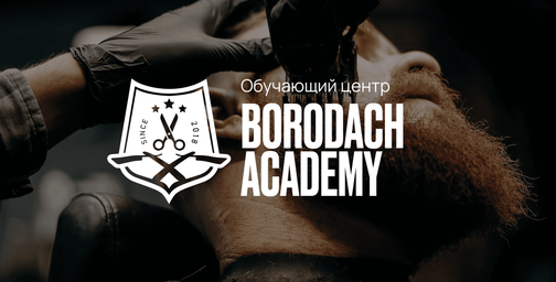 Академия Borodach