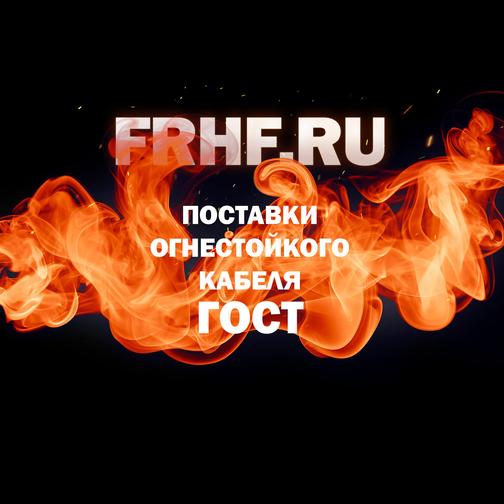 Огнестойкий кабель FRHF, FRLS, FRLSLTx