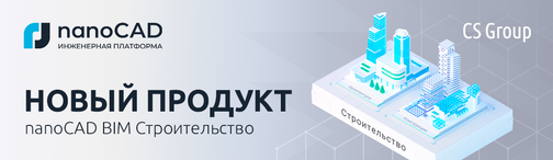 nanoCAD BIM Строительство
