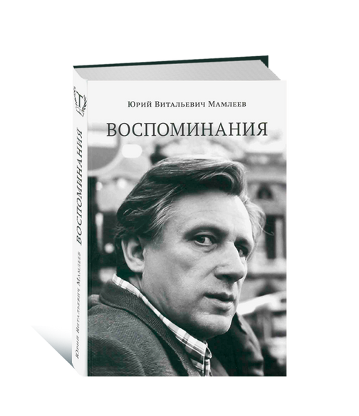 Юрий Мамлеев - Воспоминания