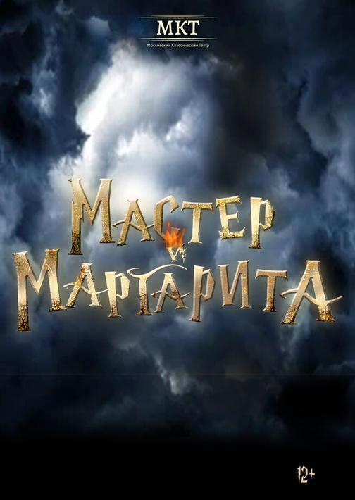 Мастер и Маргарита