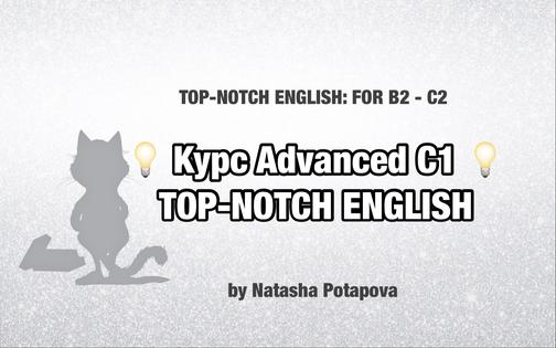 Курс Advanced C1 Top-Notch English
